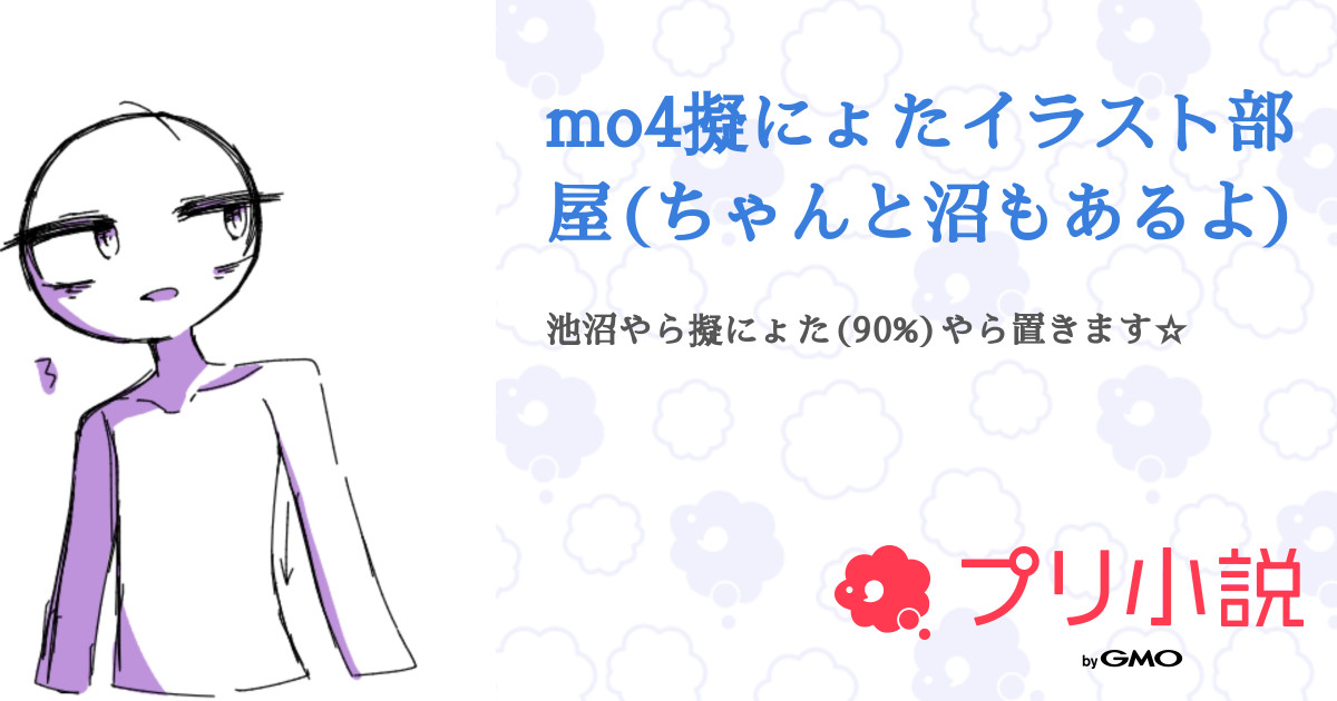 mo4擬にょたイラスト部屋(ちゃんと沼もあるよ) - 全2話 【連載中】（水飴💙🪡さんの小説） | 無料スマホ夢小説ならプリ小説 byGMO